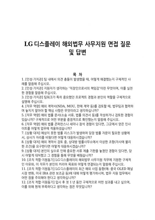 LG디스플레이 해외법무 사무지원 면접 질문 및 답변