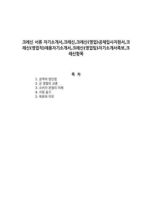 크레신 서류 자기소개서,크레신,크레신(영업)공채입사지원서,크레신(영업직)채용자기소개서,크레신(영업팀)자기소개서족보,크레신항목