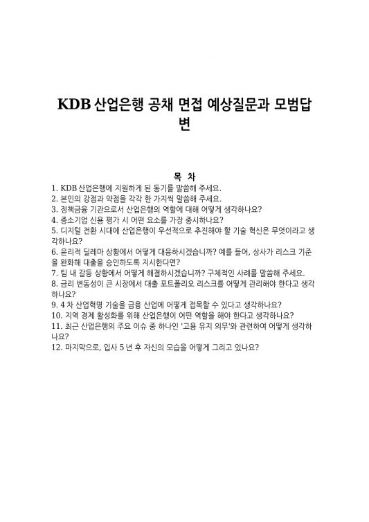 KDB산업은행 공채 면접 예상질문과 모범답변