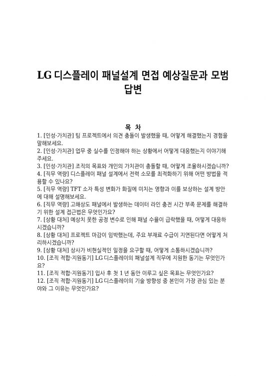LG디스플레이 패널설계 면접 예상질문과 모범답변