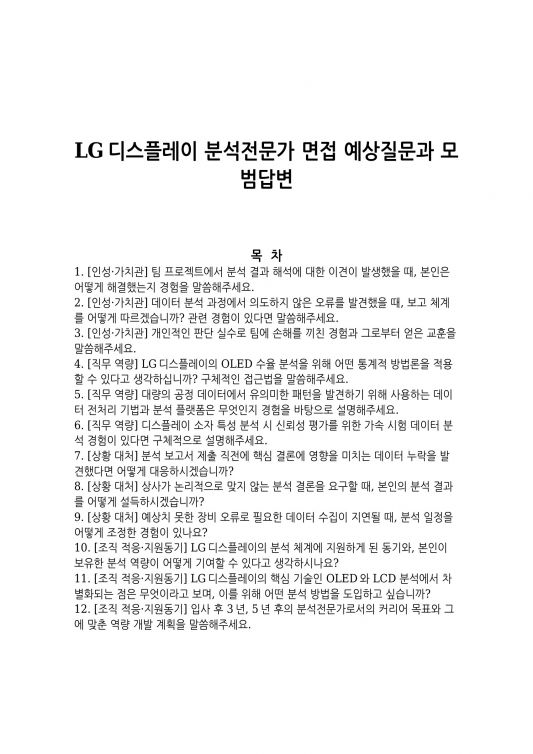 LG디스플레이 분석전문가 면접 예상질문과 모범답변