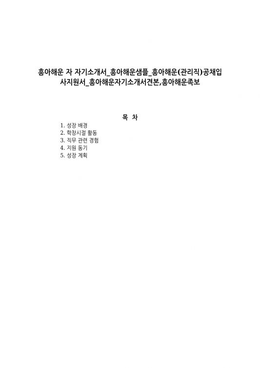 흥아해운 자 자기소개서_흥아해운샘플_흥아해운(관리직)공채입사지원서_흥아해운자기소개서견본,흥아해운족보