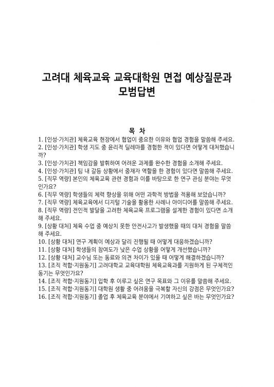 고려대 체육교육 교육대학원 면접 예상질문과 모범답변