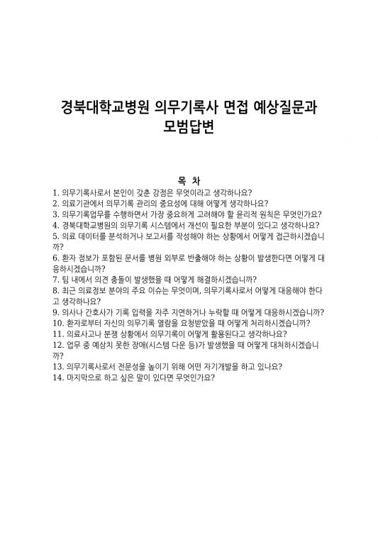 경북대학교병원 의무기록사 면접 예상질문과 모범답변