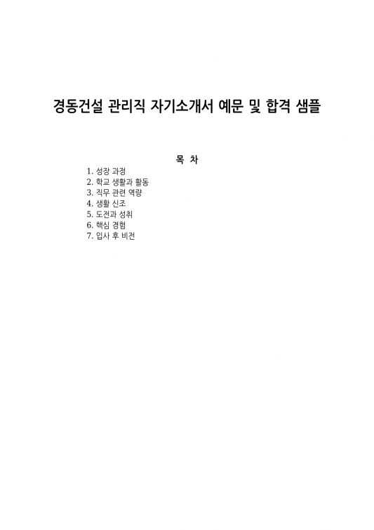경동건설 관리직 자기소개서 예문 및 샘플