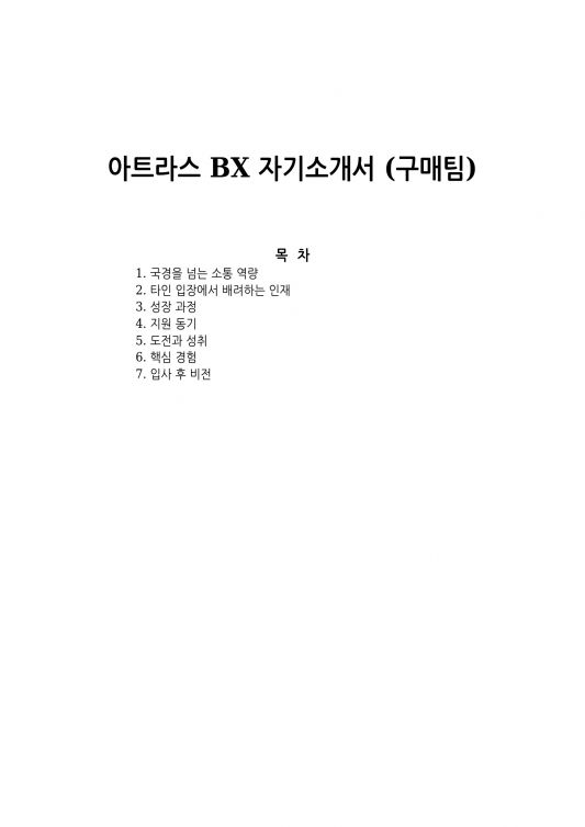 아트라스 BX 자기소개서 (구매팀)