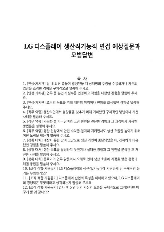 LG디스플레이 생산직기능직 면접 예상질문과 모범답변