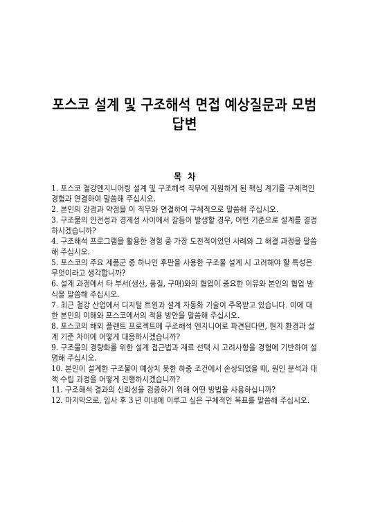 포스코 설계 및 구조해석 면접 예상질문과 모범답변
