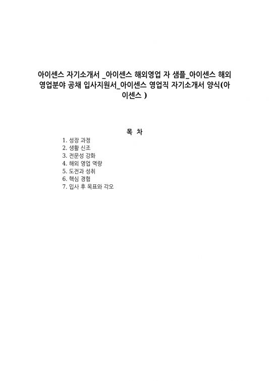 아이센스 자기소개서 _아이센스 해외영업 자 샘플_아이센스 해외영업분야 공채 입사지원서_아이센스 영업직 자기소개서 양식(아이센스 )