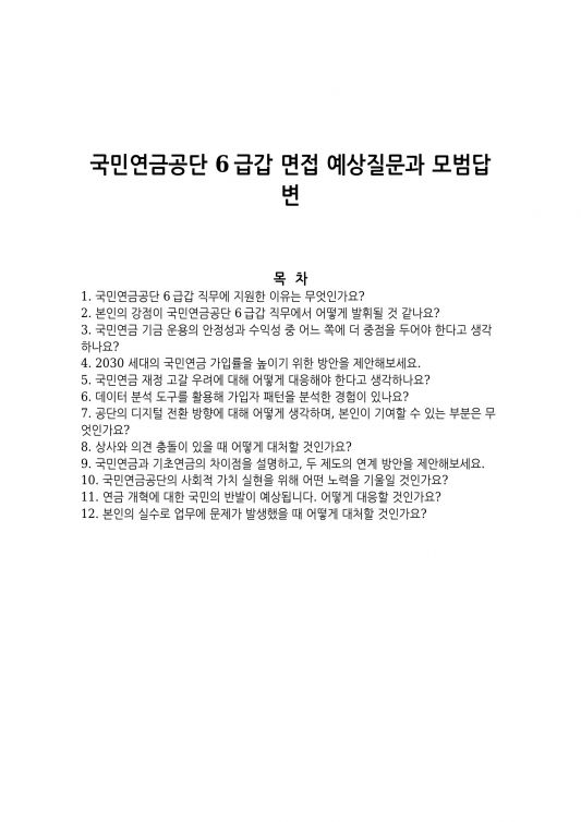국민연금공단 6급갑 면접 예상질문과 모범답변