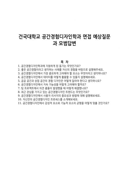 건국대학교 공간경험디자인학과 면접 예상질문과 모범답변