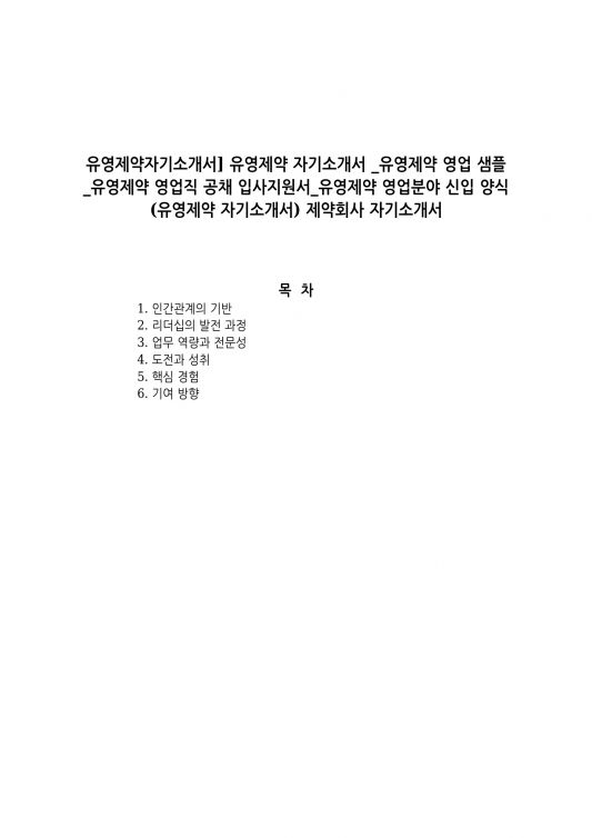유영제약자기소개서] 유영제약 자기소개서 _유영제약 영업 샘플_유영제약 영업직 공채 입사지원서_유영제약 영업분야 신입 양식(유영제약 자기소개서) 제약회사 자기소개서