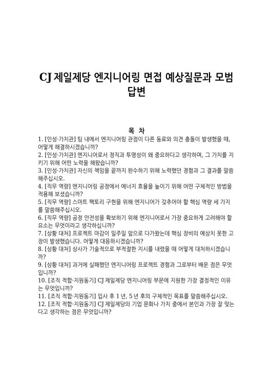 CJ제일제당 엔지니어링 면접 예상질문과 모범답변
