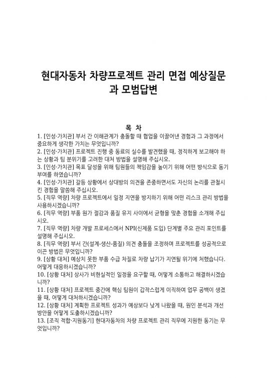 현대자동차 차량프로젝트 관리 면접 예상질문과 모범답변