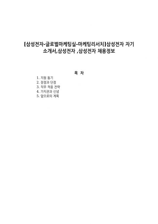 [삼성전자-글로벌마케팅실-마케팅리서치]삼성전자 자기소개서,삼성전자 ,삼성전자 채용정보