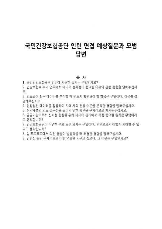 국민건강보험공단 인턴 면접 예상질문과 모범답변
