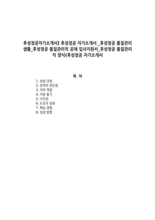 후성정공자기소개서] 후성정공 자기소개서 _후성정공 품질관리 샘플_후성정공 품질관리직 공채 입사지원서_후성정공 품질관리직 양식(후성정공 자기소개서