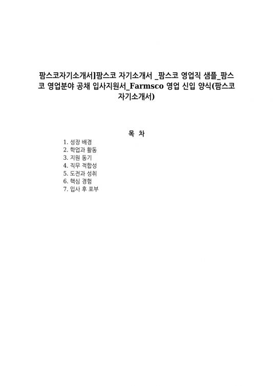팜스코자기소개서]팜스코 자기소개서 _팜스코 영업직 샘플_팜스코 영업분야 공채 입사지원서_Farmsco 영업 신입 양식(팜스코 자기소개서)