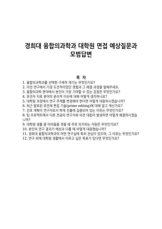 경희대 융합의과학과 대학원 면접 예상질문과 모범답변