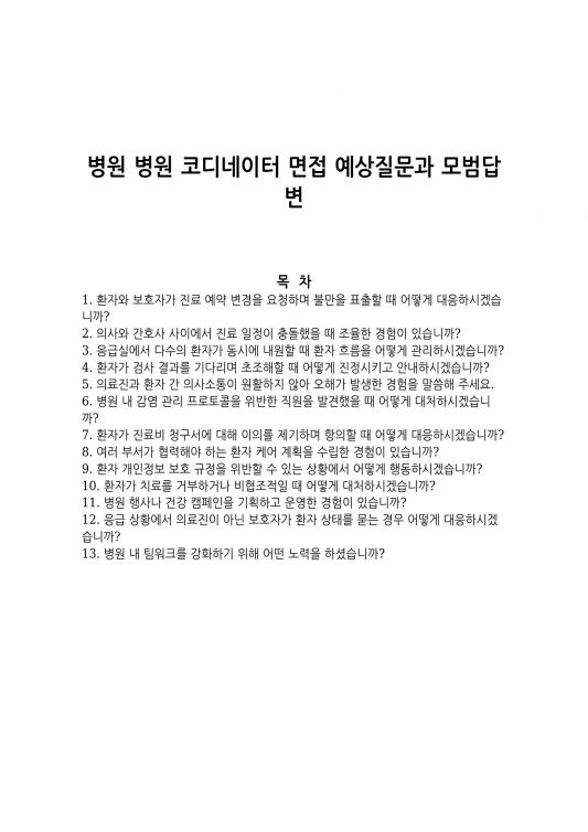 병원 병원 코디네이터 면접 예상질문과 모범답변