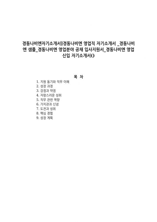 경동나비엔자기소개서]경동나비엔 영업직 자기소개서 _경동나비엔 샘플_경동나비엔 영업분야 공채 입사지원서_경동나비엔 영업 신입 자기소개서()