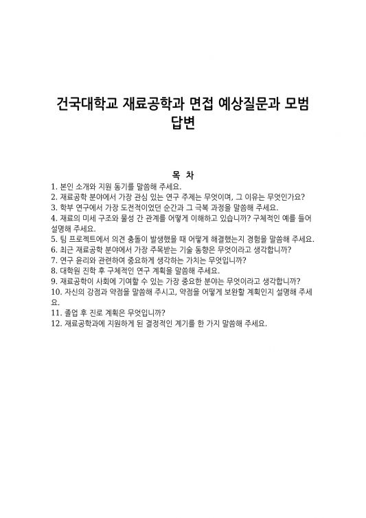 건국대학교 재료공학과 면접 예상질문과 모범답변