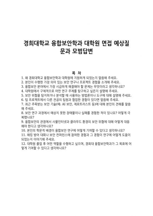 경희대학교 융합보안학과 대학원 면접 예상질문과 모범답변
