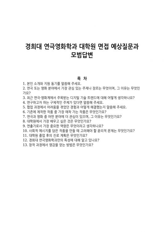 경희대 연극영화학과 대학원 면접 예상질문과 모범답변