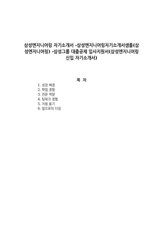 삼성엔지니어링 자기소개서 -삼성엔지니어링자기소개서샘플(삼성엔지니어링) -삼성그룹 대졸공채 입사지원서(삼성엔지니어링 신입 자기소개서)