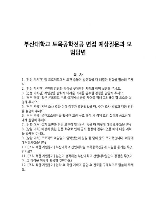 부산대학교 토목공학전공 면접 예상질문과 모범답변