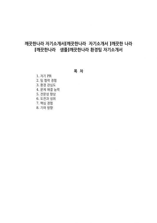 깨끗한나라 자기소개서[깨끗한나라 자기소개서 ]깨끗한 나라 [깨끗한나라 샘플]깨끗한나라 환경팀 자기소개서