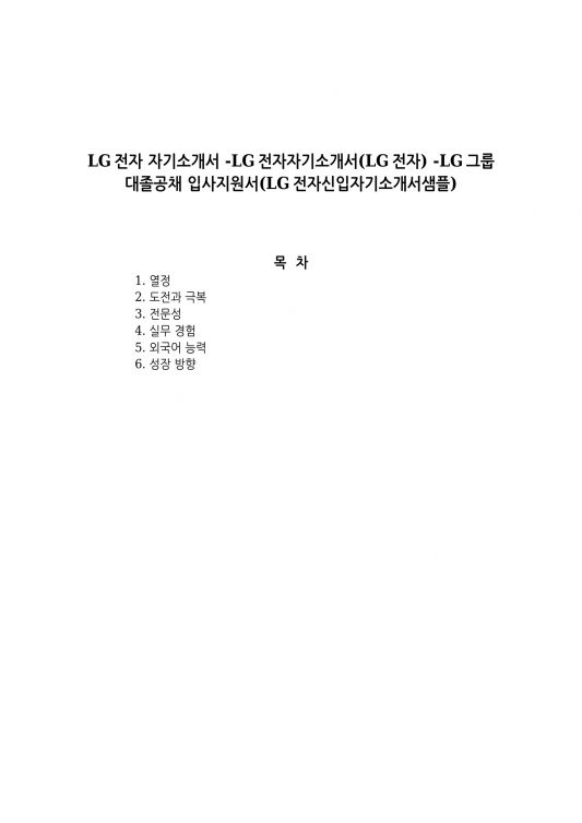 LG전자 자기소개서 -LG전자자기소개서(LG전자) -LG그룹 대졸공채 입사지원서(LG전자신입자기소개서샘플)