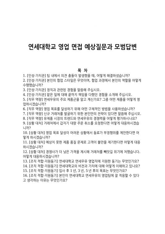 연세대학교 영업 면접 예상질문과 모범답변