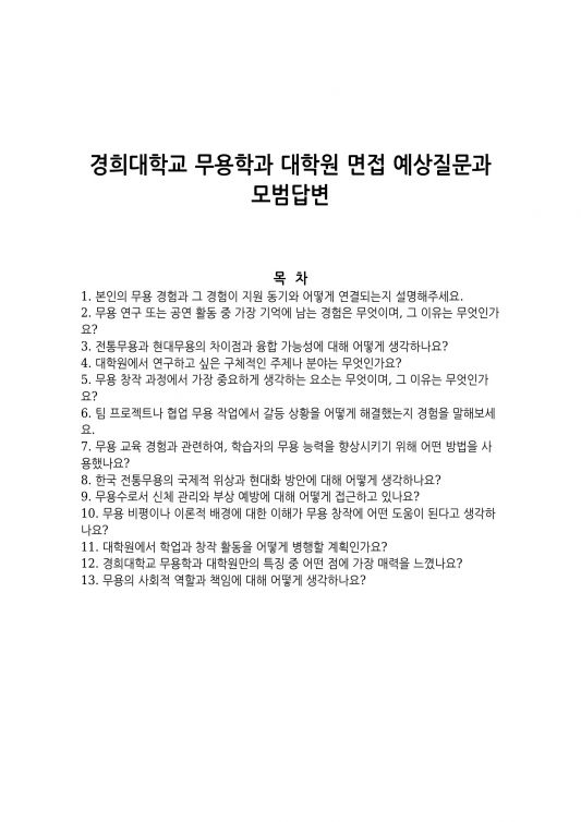 경희대학교 무용학과 대학원 면접 예상질문과 모범답변