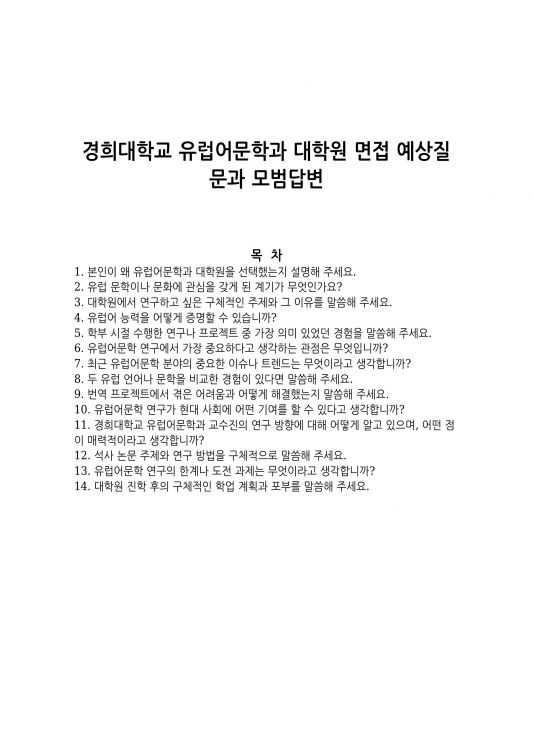 경희대학교 유럽어문학과 대학원 면접 예상질문과 모범답변
