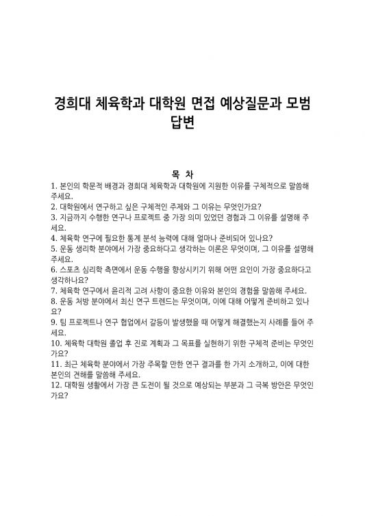 경희대 체육학과 대학원 면접 예상질문과 모범답변