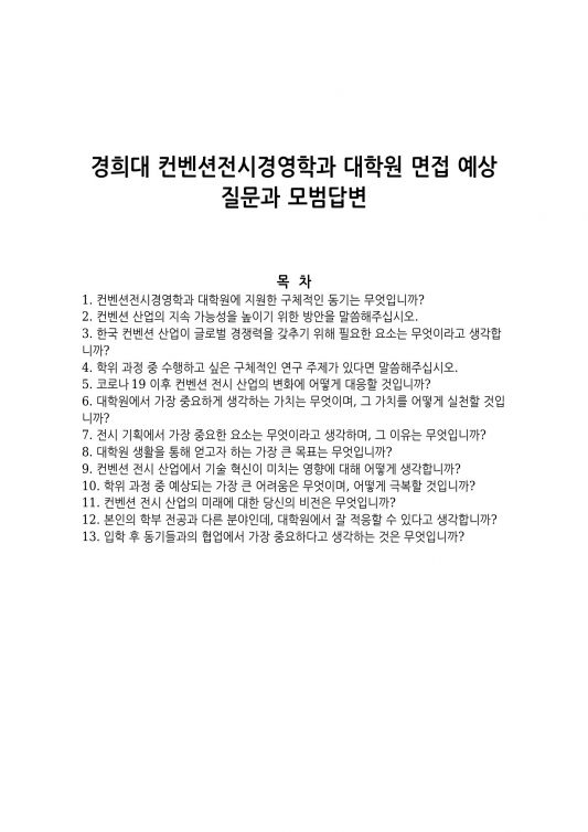 경희대 컨벤션전시경영학과 대학원 면접 예상질문과 모범답변