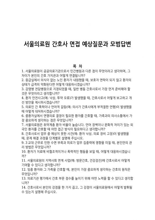 서울의료원 간호사 면접 예상질문과 모범답변