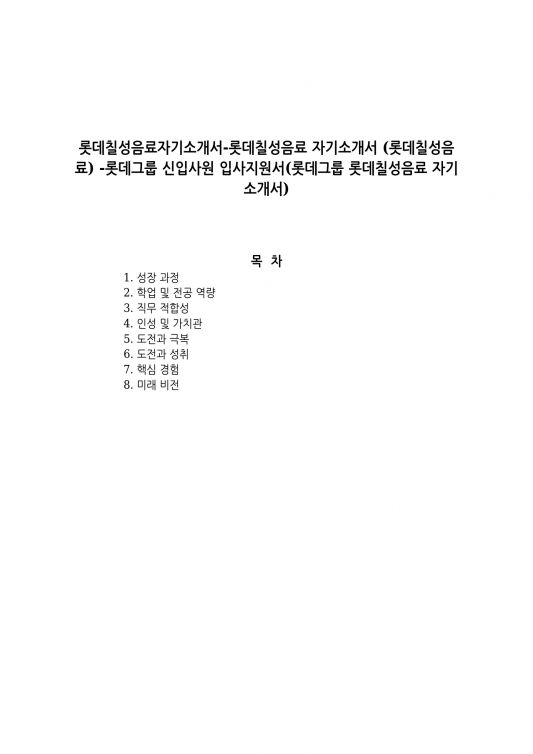 롯데칠성음료자기소개서-롯데칠성음료 자기소개서 (롯데칠성음료) -롯데그룹 신입사원 입사지원서(롯데그룹 롯데칠성음료 자기소개서)