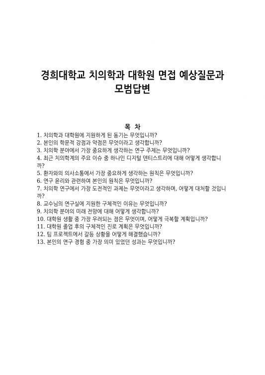 경희대학교 치의학과 대학원 면접 예상질문과 모범답변