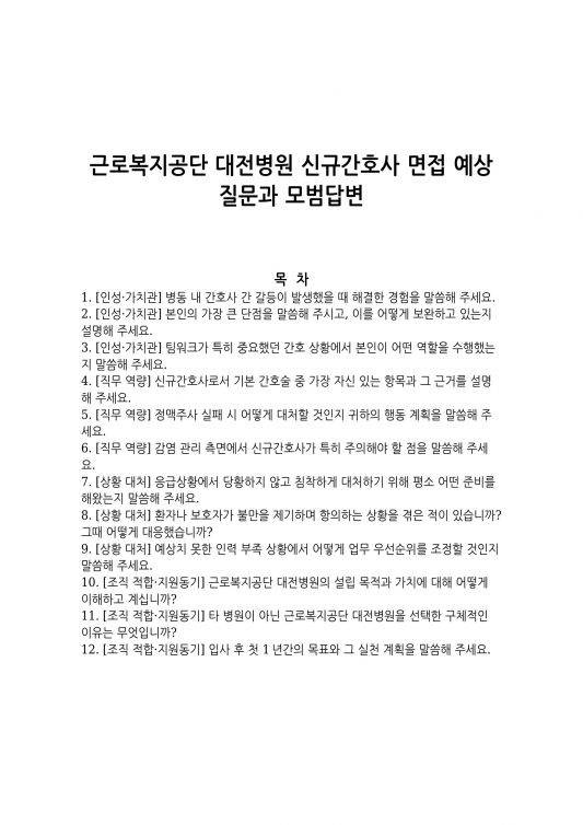 근로복지공단 대전병원 신규간호사 면접 예상질문과 모범답변
