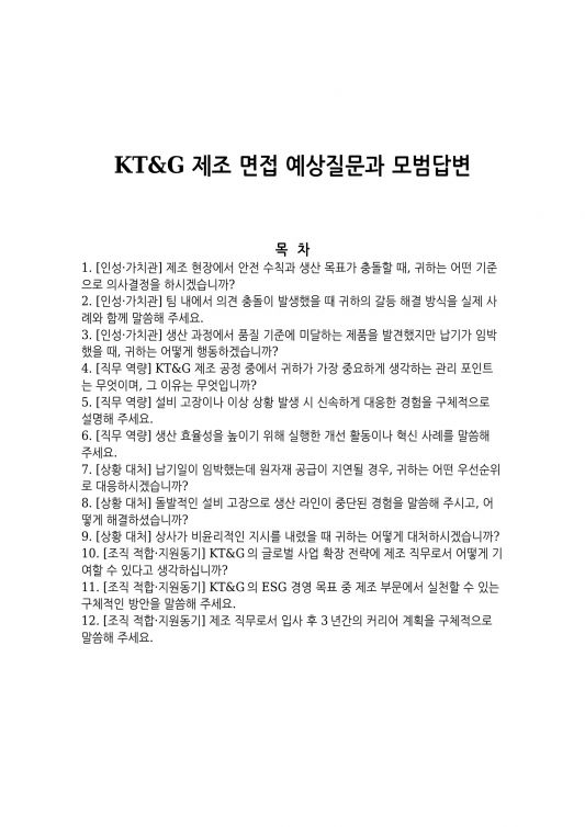 KT&G 제조 면접 예상질문과 모범답변