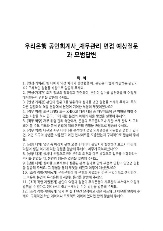 우리은행 공인회계사_재무관리 면접 예상질문과 모범답변