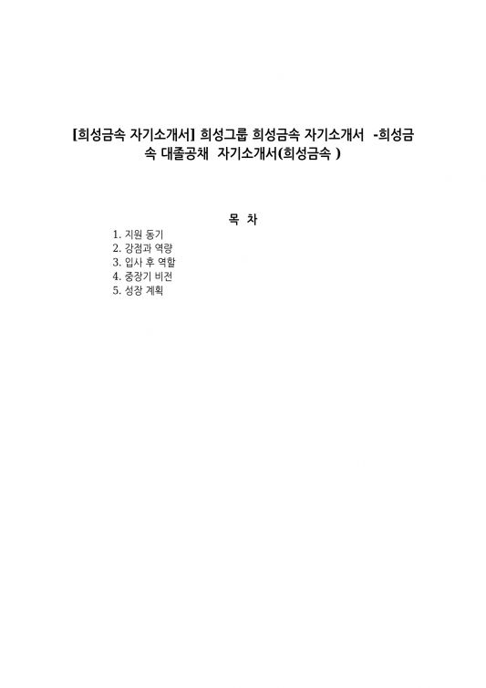 [희성금속 자기소개서] 희성그룹 희성금속 자기소개서 -희성금속 대졸공채 자기소개서(희성금속 )