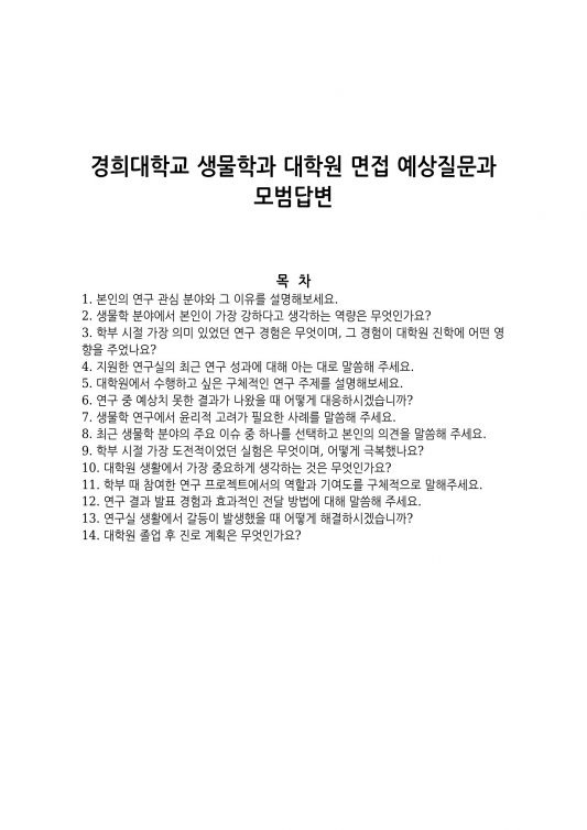 경희대학교 생물학과 대학원 면접 예상질문과 모범답변