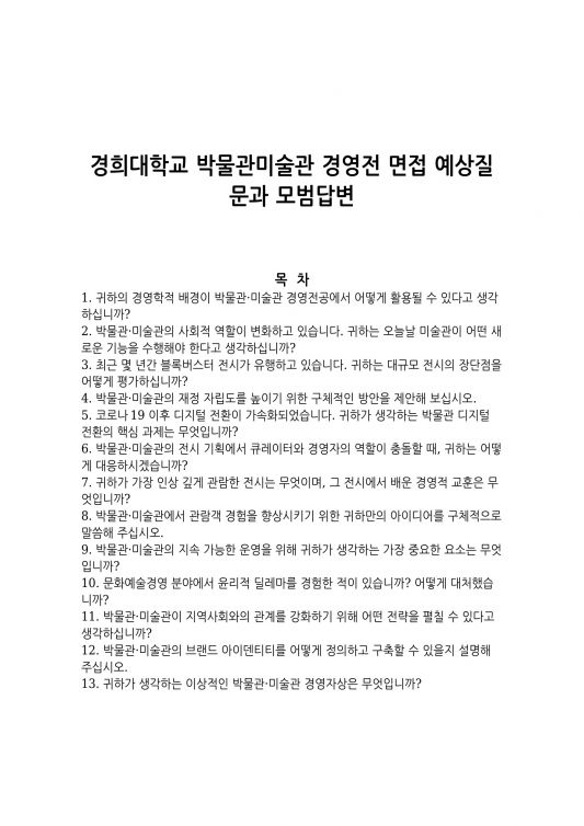 경희대학교 박물관미술관 경영전 면접 예상질문과 모범답변