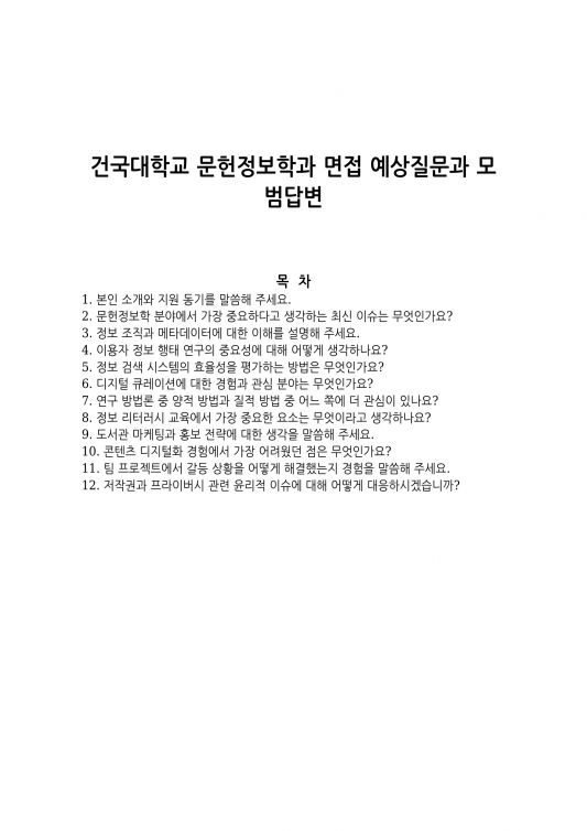 건국대학교 문헌정보학과 면접 예상질문과 모범답변
