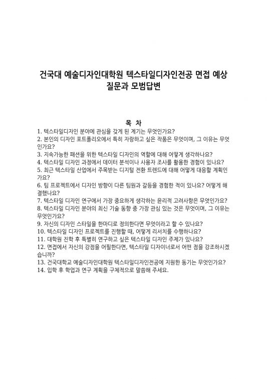 건국대 예술디자인대학원 텍스타일디자인전공 면접 예상질문과 모범답변