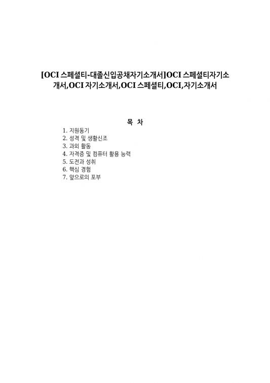 [OCI스페셜티-대졸신입공채자기소개서]OCI스페셜티자기소개서,OCI자기소개서,OCI스페셜티,OCI,자기소개서