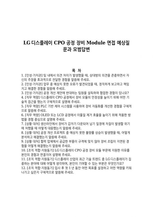 LG디스플레이 CPO 공정 장비 Module 면접 예상질문과 모범답변